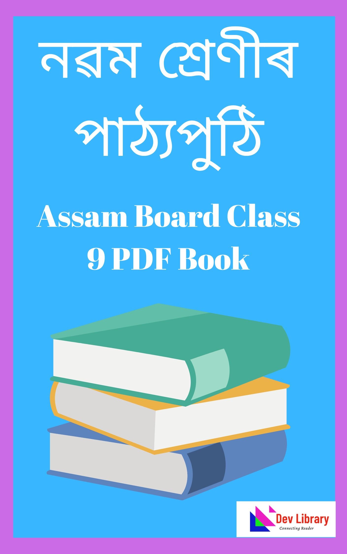SEBA Class 9 Text Book PDF - নৱম শ্ৰেণী - Dev Library