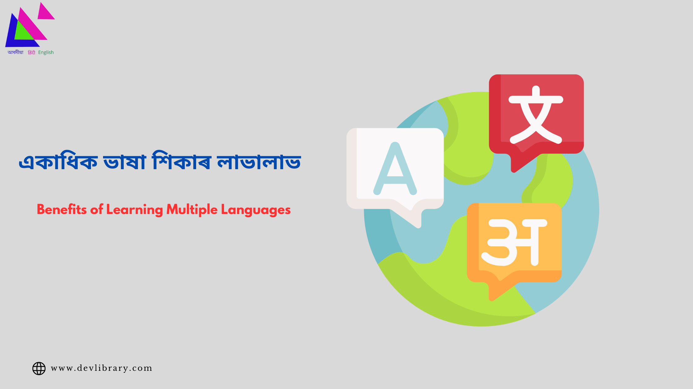 Benefits of Learning Multiple Languages | একাধিক ভাষা শিকাৰ লাভালাভ ...