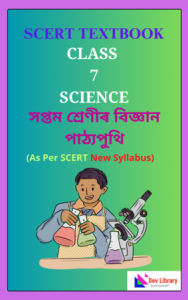 SCERT Class 7 Science PDF Book Assamese Medium | সপ্তম শ্ৰেণীৰ বিজ্ঞান পাঠ্যপুথি - Dev Library